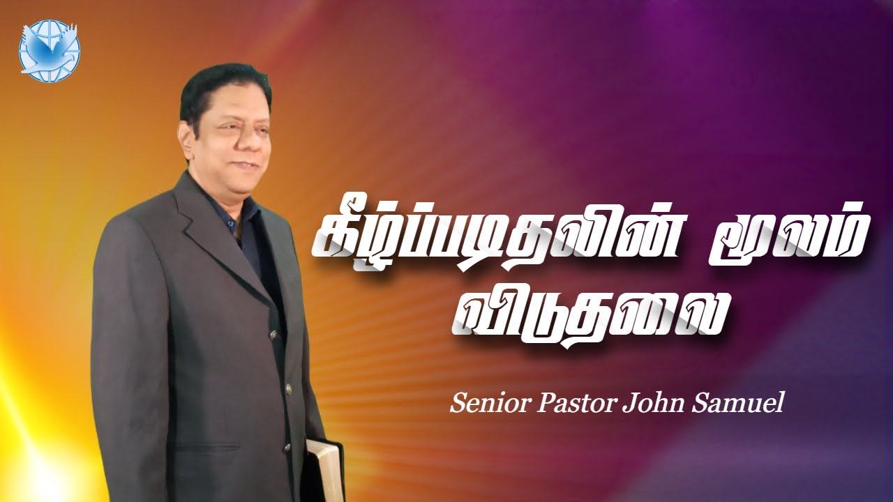 கீழ்ப்படிதலின் மூலம் விடுதலை | Senior Pastor John Samuel | Alwoms - YouTube