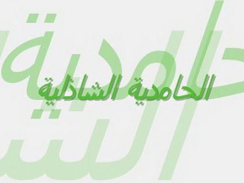 مشيخة وسجادة الطريقة الحامدية الشاذلية / انشاد صوفى / حلقة ذكر / قصيدة : الا ايها المحسوب فى حى حبنا