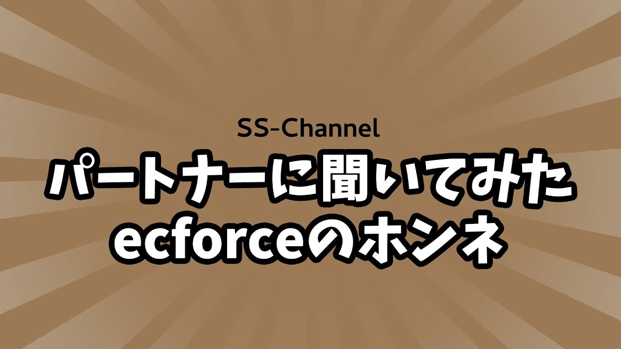 パートナーに聞いてみたecforceのホンネ - YouTube