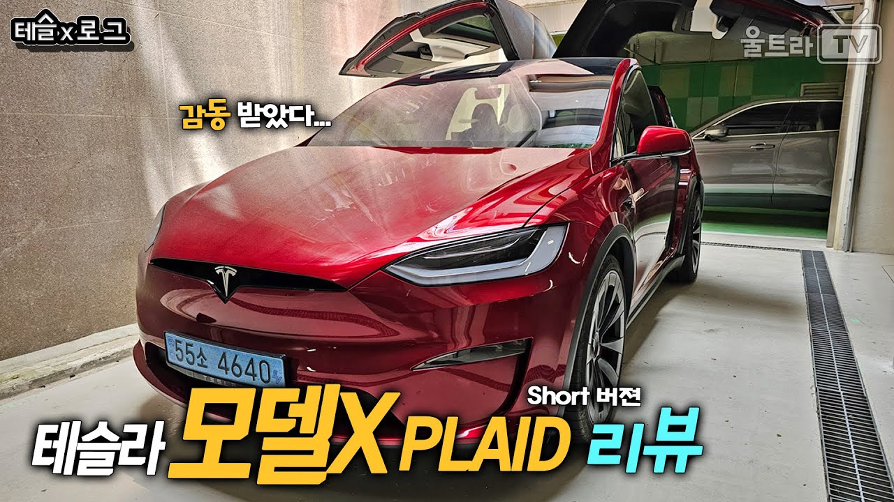 모델X플레드 잠깐 리뷰 [테슬x로그] - YouTube