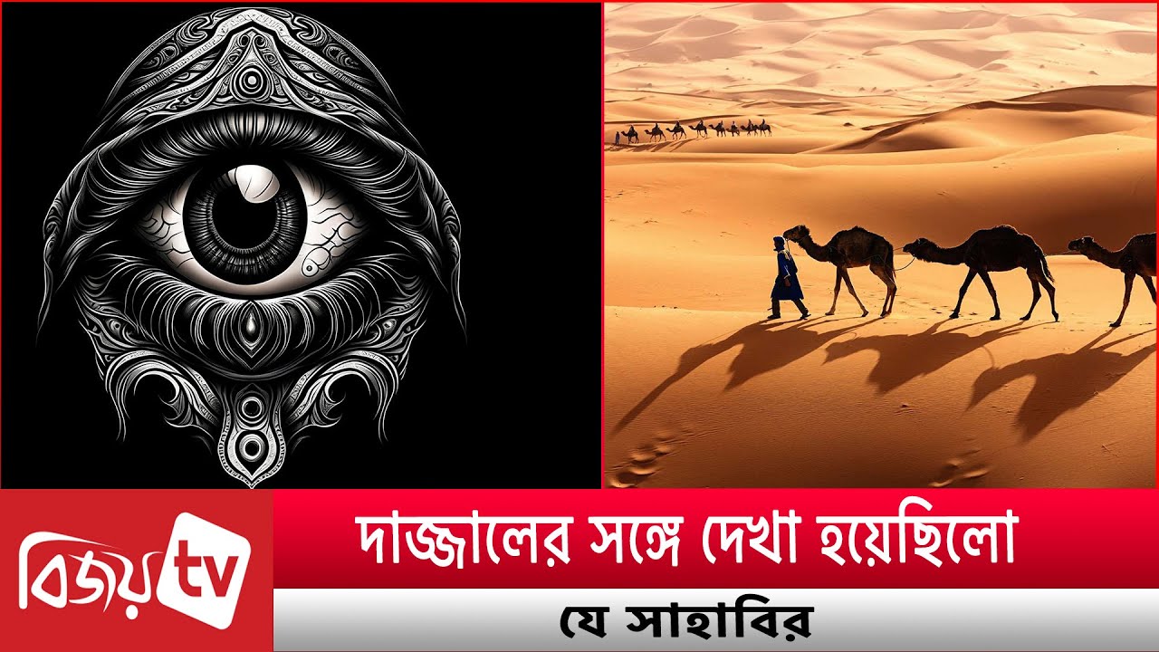 দাজ্জালের সঙ্গে দেখা হয়েছিলো যে সাহাবির | Bijoy TV - YouTube