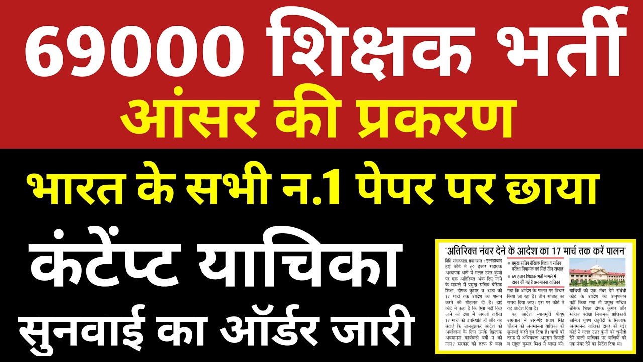 आंसर की नियुक्ति आदेश सभी बड़े न्यूज पेपर पर।69000 शिक्षक भर्ती ...
