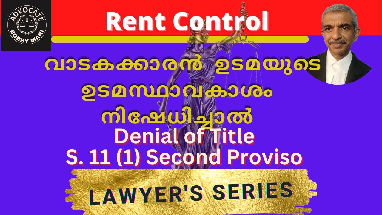Denial of title Section 11(1) second proviso. വാടകക്കാരൻ ഉടമയുടെ ഉടമസ്ഥത നിഷേധിച്ചാൽ - YouTube