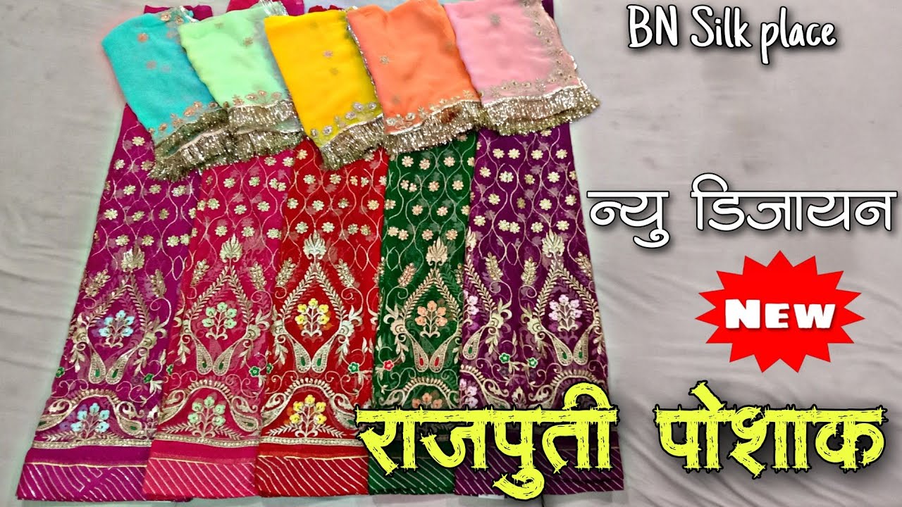 शादी में सबसे ज्यादा चलने वाले पोशाक | Rajputi Poshak| राजपूती पोषाक| Rajputi Drass| राजपूती ...