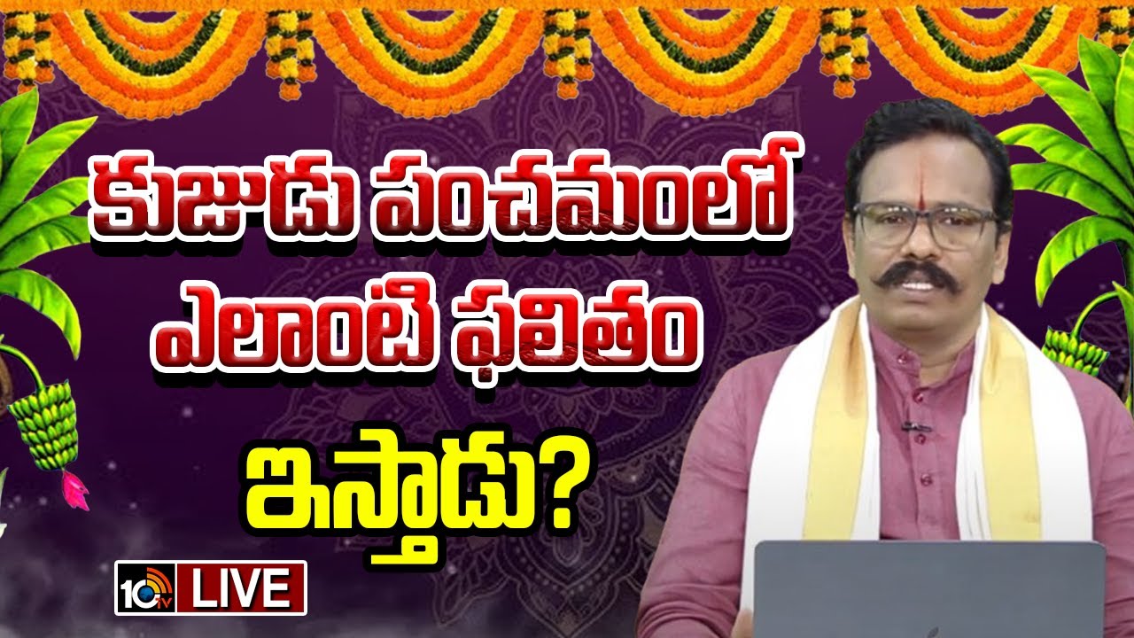 Adrustam LIVE : కుజుడు 9వ ఇంట్లో ఎలాంటి ఫలితాన్ని ఇస్తాడు? | Astrologer ...