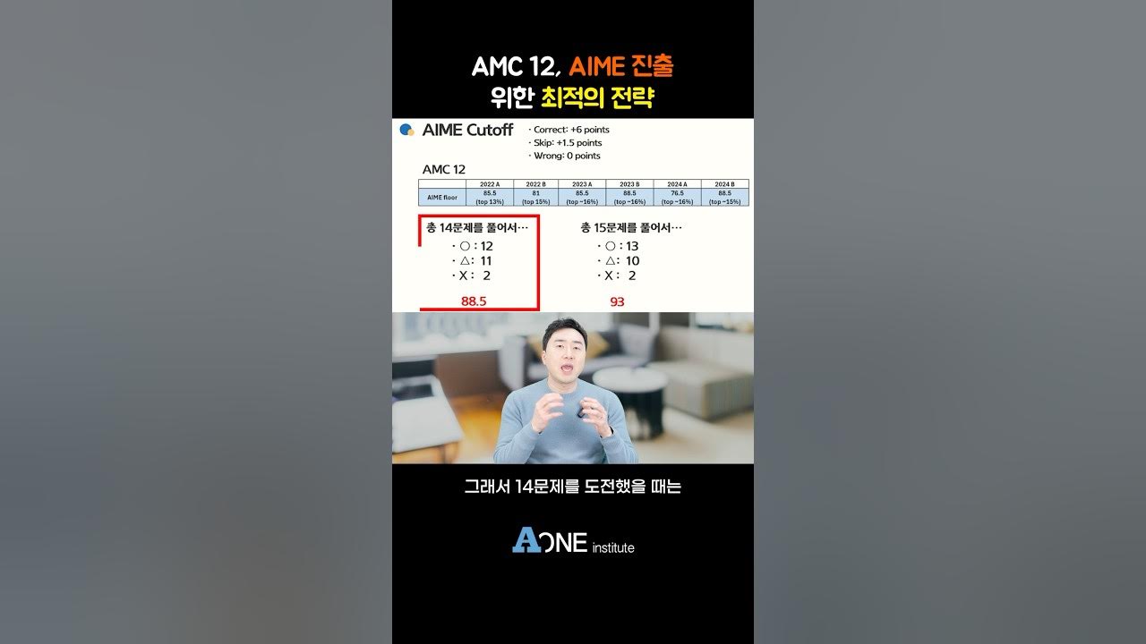 AMC12, AIME 진출하기 위한 최적의 전략! #미국 #미국대학 #미국대학입시 #미국유학 #미국입시컨설팅 #미국대입 - YouTube