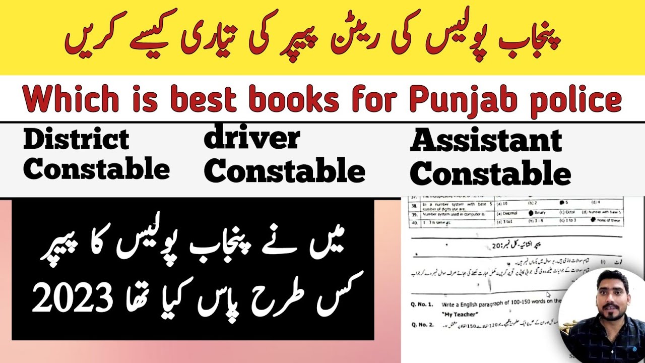 Punjab police | written paper pattern| written paper Kon Lia ga 2024 ...