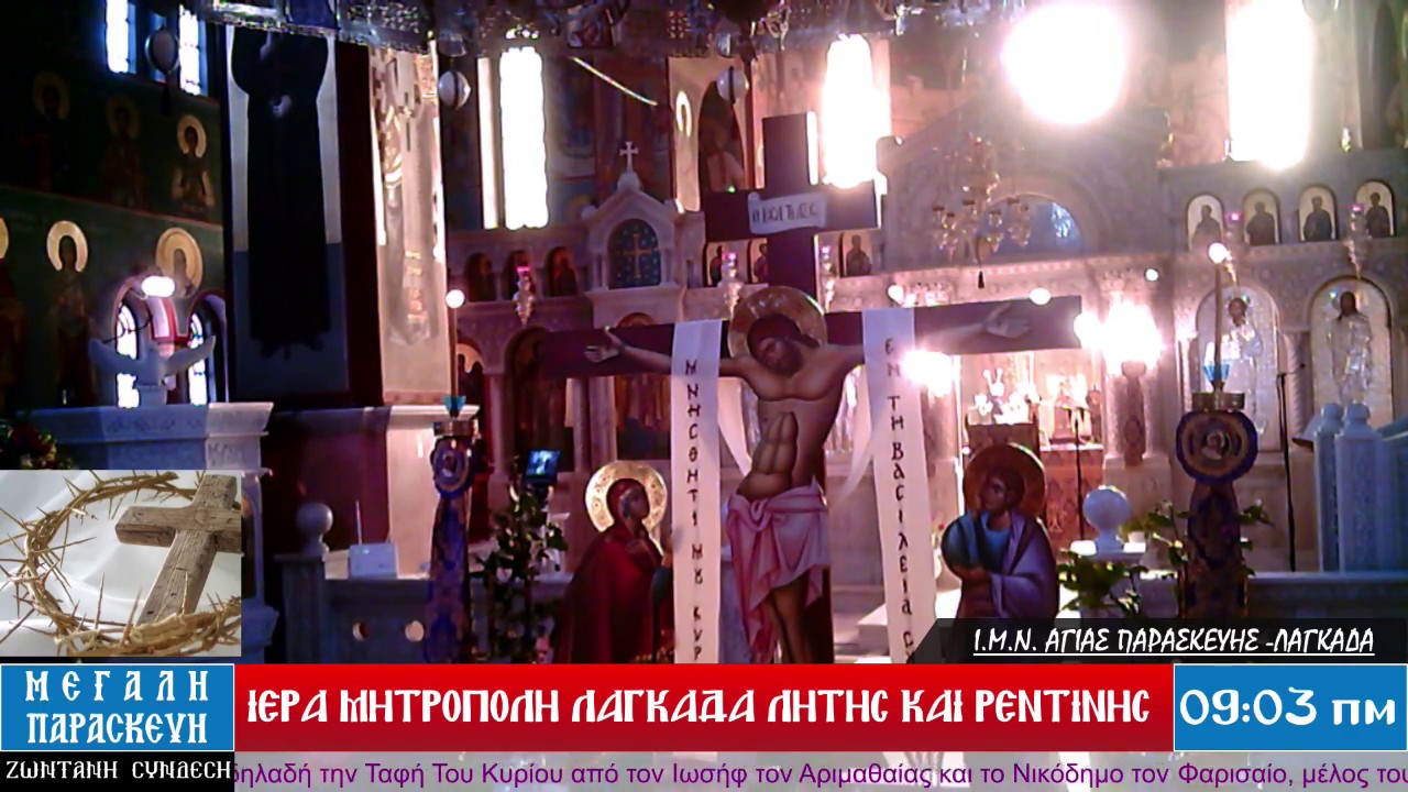 ΜΕΓΑΛΗ ΠΑΡΑΣΚΕΥΗ - ΑΠΟΚΑΘΉΛΩΣΗ - YouTube