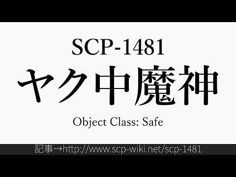 30秒でわかるSCP-1481 - YouTube