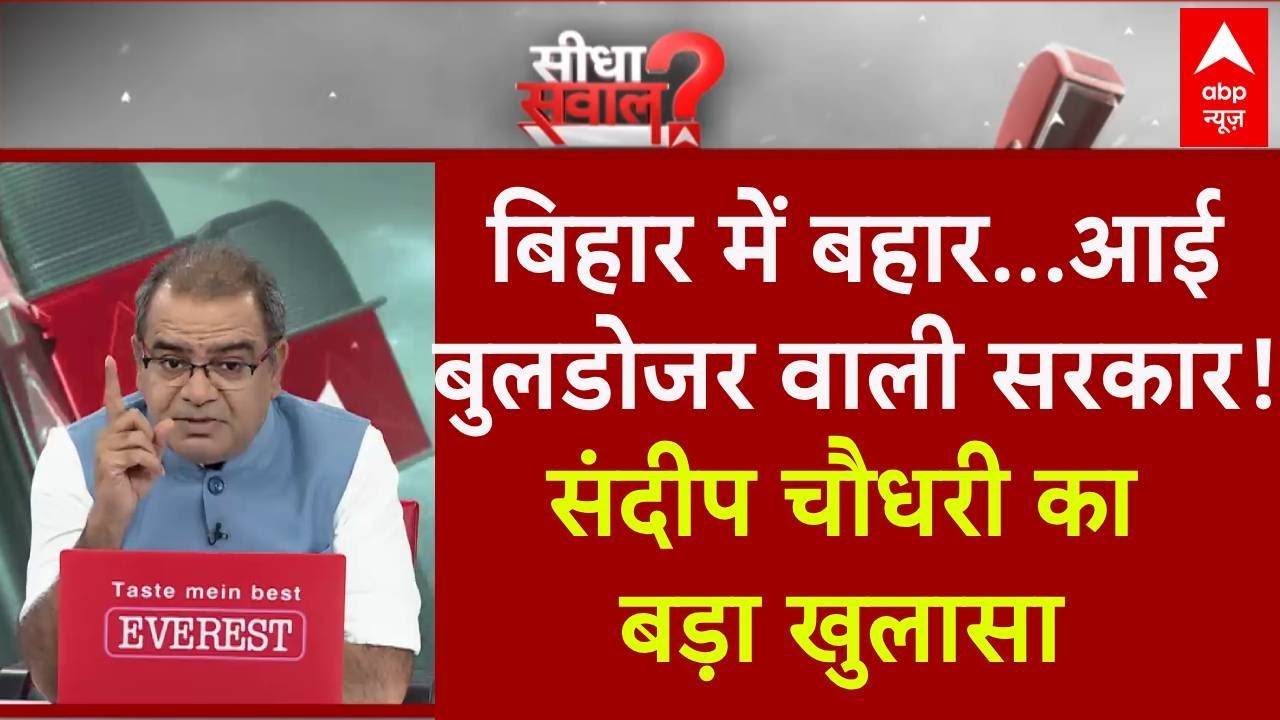 Sandeep Chaudhary: बिहार में बहार,आई बुलडोजर वाली सरकार! | Bihar ...