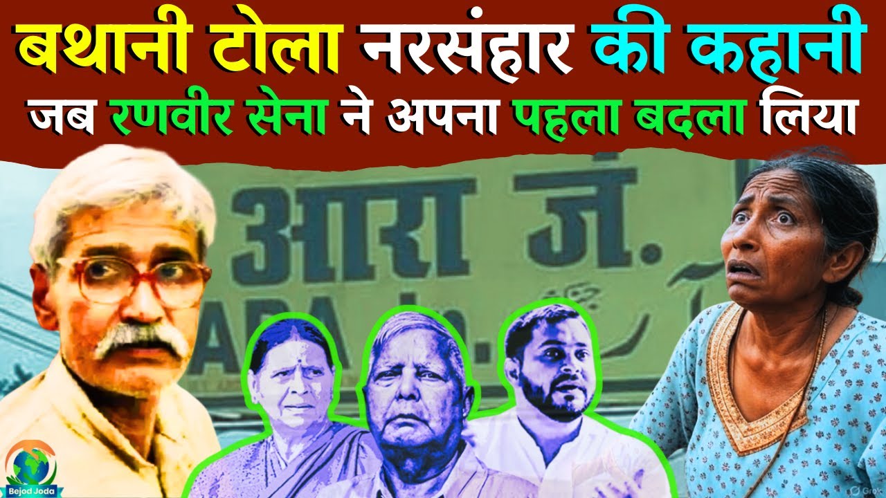 Bathani Tola Narsanhar Story Hindi | आरा के बथानी टोला न/र/सं/हार की ...