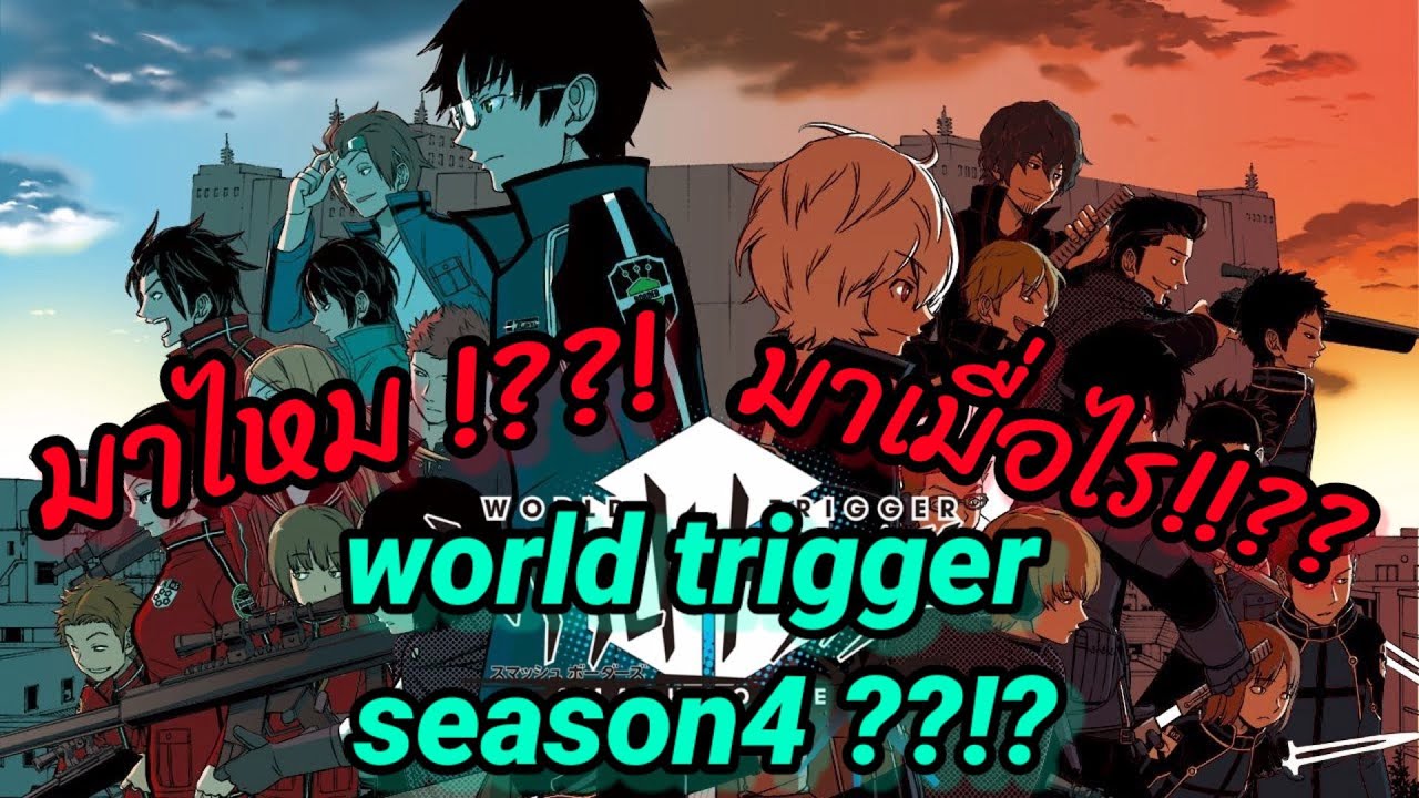 เดาภาคต่อ EP.14 I world trigger SS.4 !!?? - YouTube