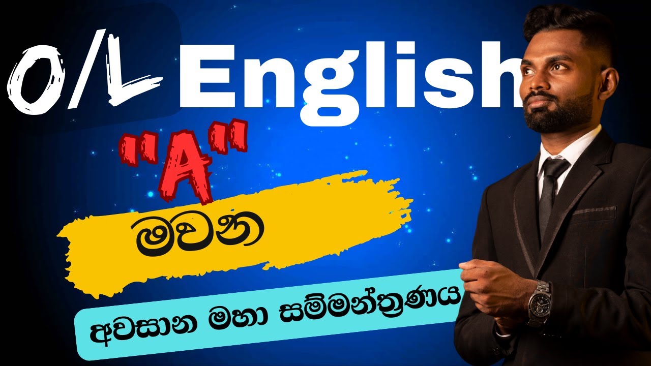 O/L Final English Seminar - English- අවසාන මහා සම්මන්ත්‍රණය - YouTube