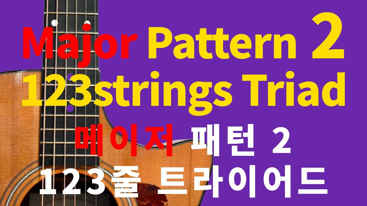 패턴 2 - 123번줄 메이저 트라이어드 기타 코드 1시간 연습용 // Pattern 2 - string 123 Major ...