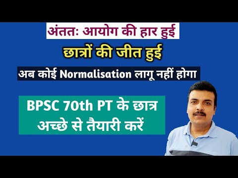BPSC 70th PT - आयोग को झुकना परा - अब कोई Normalisation लागू नहीं होगा - आयोग ने घोषणा की - YouTube