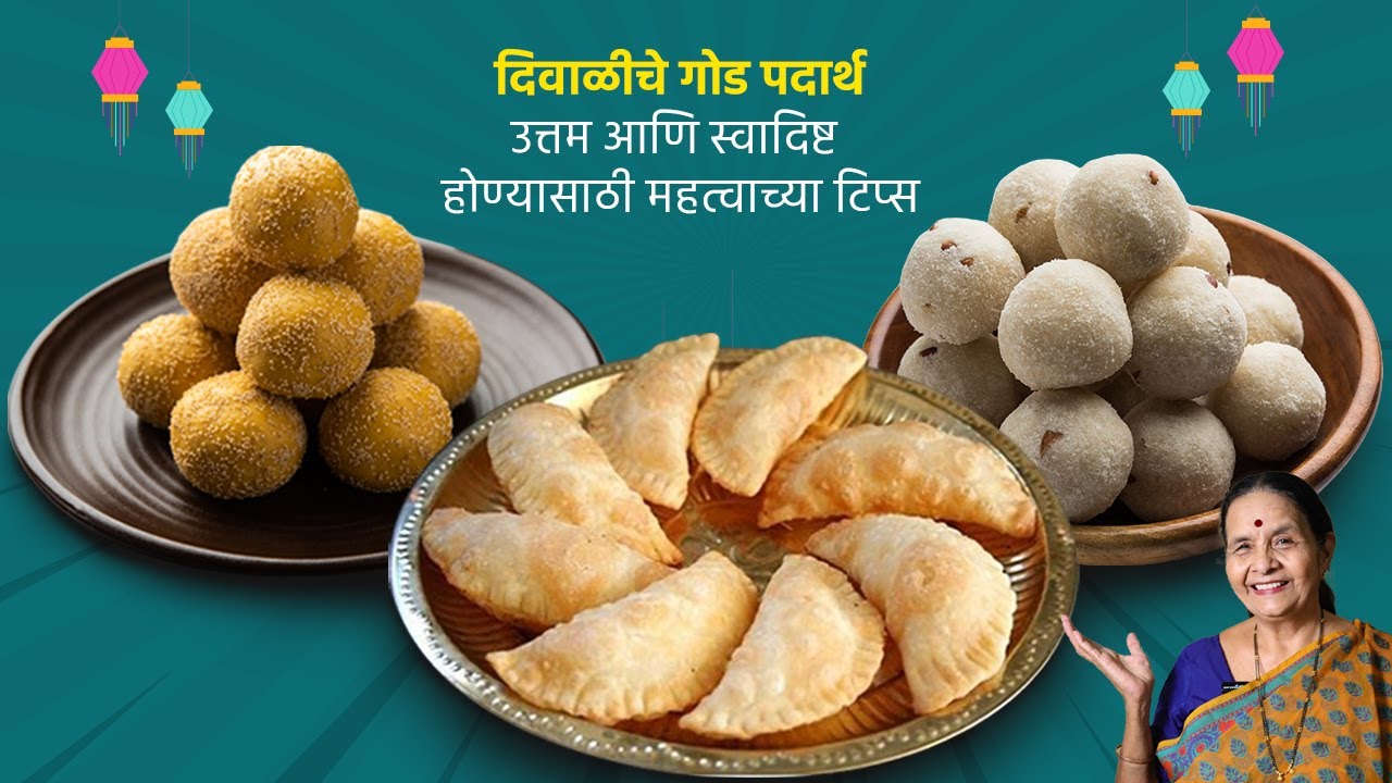 दिवाळीतील गोड पदार्थ करण्याआधी ह्या टिप्स नक्की बघा । Diwali Special ...