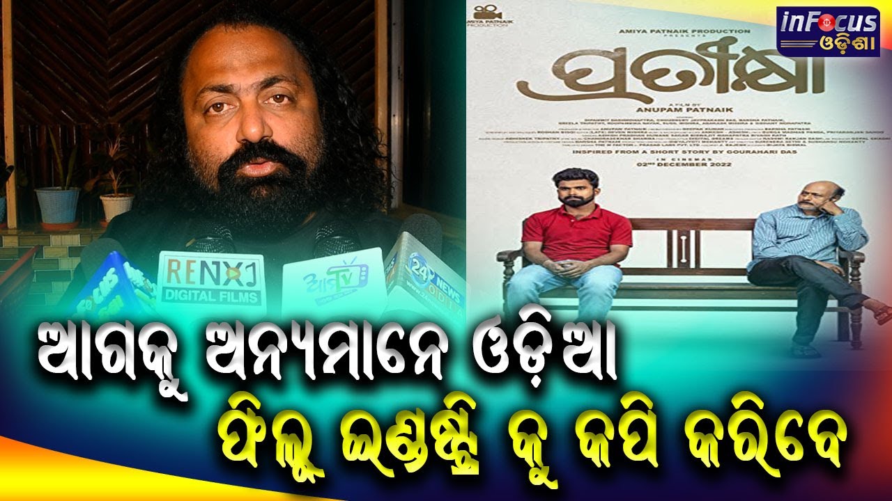 ODIA FILM PRATIKHYA || BHUBANESWER ||INFOCUS ODISHA || SUDHAKAR BASANT - YouTube