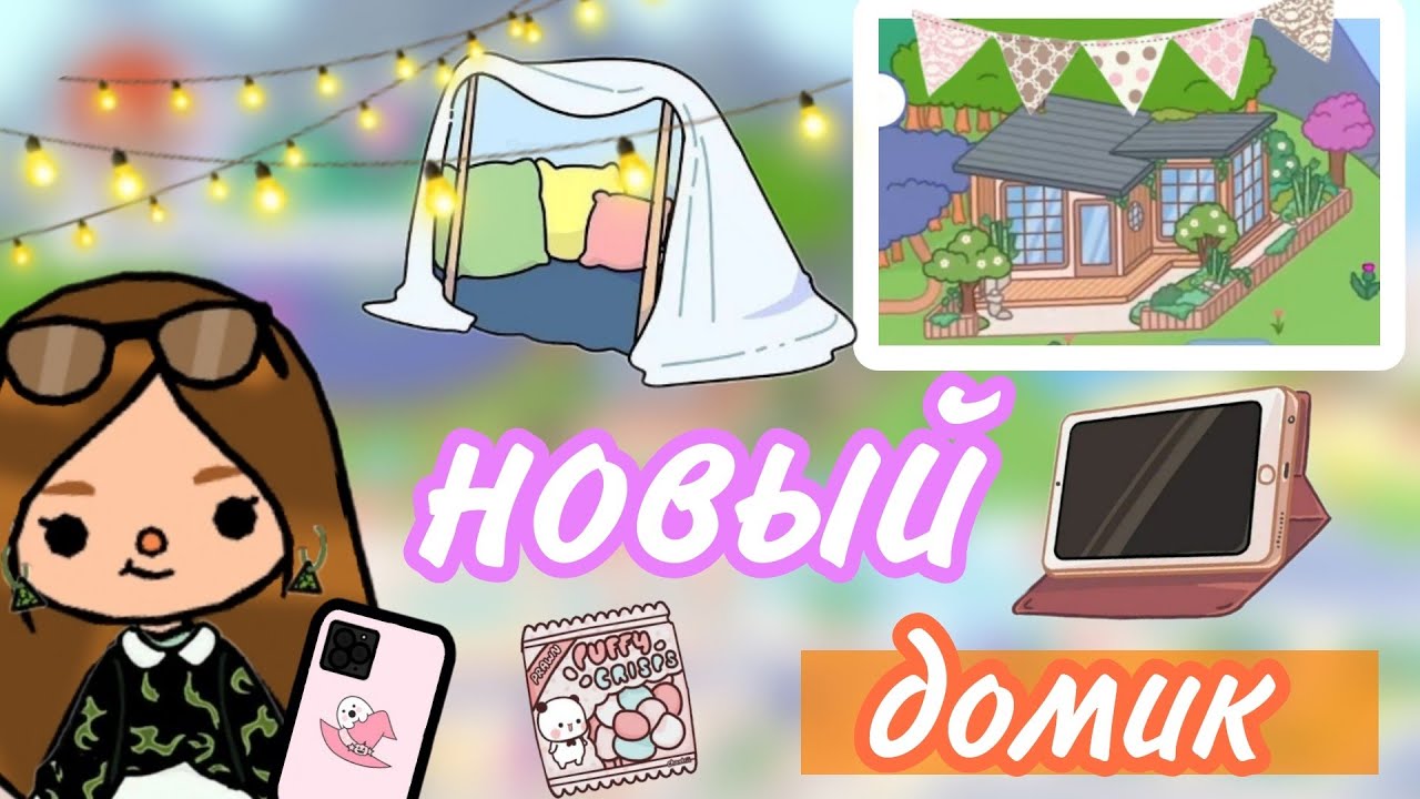 💗😊Обзор на новый домик в тока бока///toca boca///toca life world - YouTube