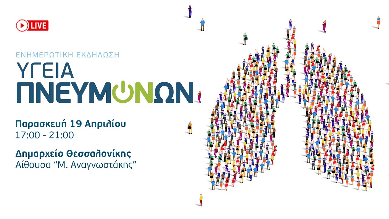 Ενημερωτική Εκδήλωση «Υγεία Πνευμόνων» στην Θεσσαλονίκη! - YouTube