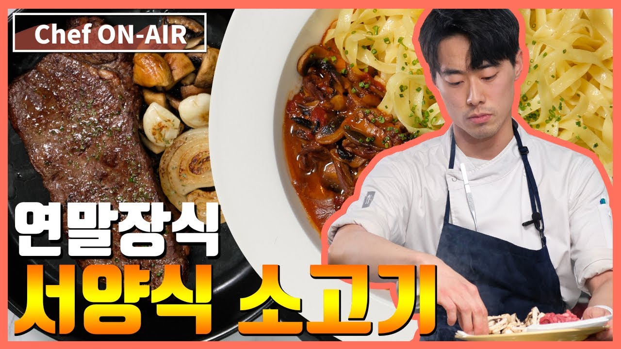 EXCEL BEEF: 양식요리 (Chef 박종필) - YouTube