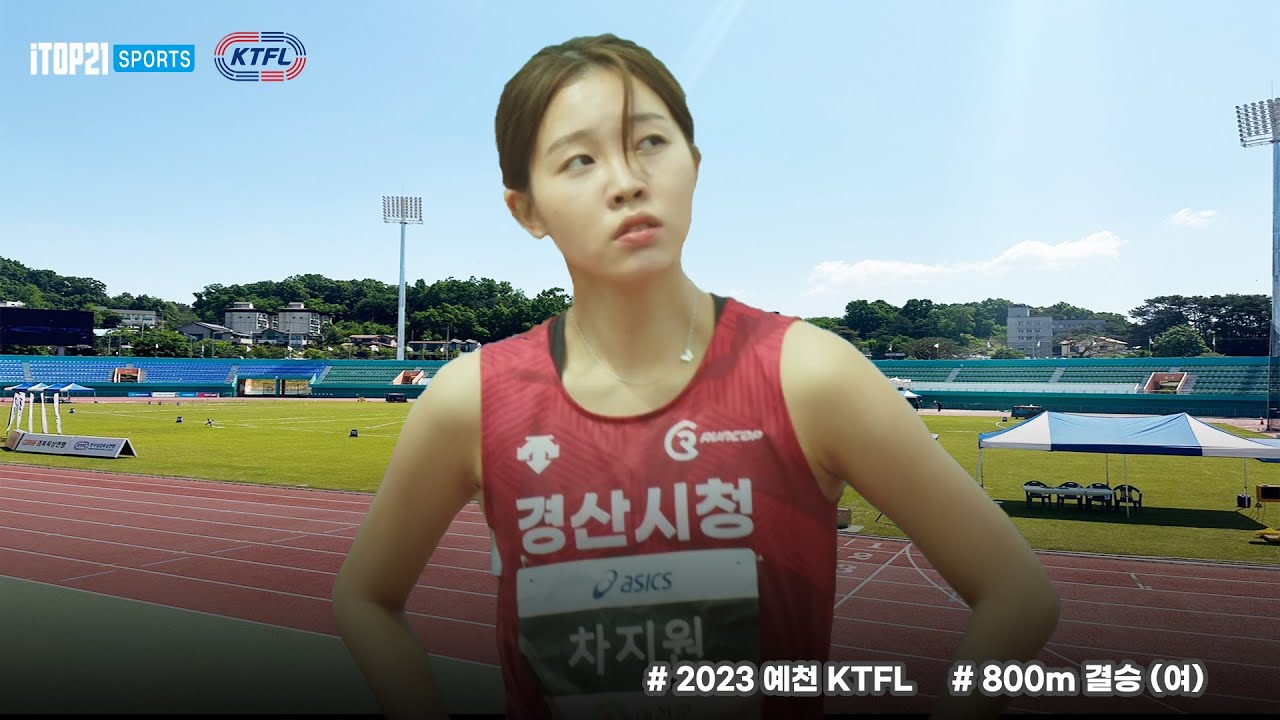 800m 결승 (여)ㅣ2023 예천 KTFL 전국실업육상경기대회 - 23.05.24 - YouTube