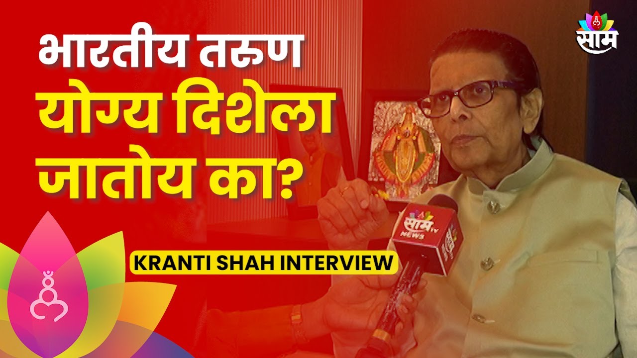 Kranti Shah Exclusive Interview: 'युवक बिरादरीचे' क्रांती शाह यांच्याशी ...