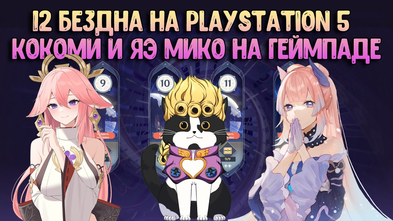 12 Бездна на Playstation 5 Кокоми и Яэ Мико Справимся Геншин