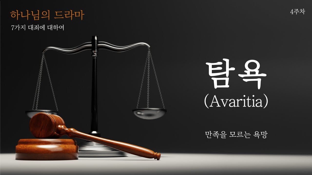 [사순절묵상 7가지 죄악에 대하여] 4주차: 탐욕(Avaritia), 만족을 모르는 욕망 - YouTube