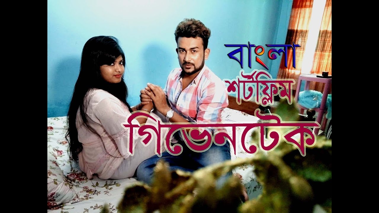 গিভেনটেক I Give & Take I new bengali short film | চোখে পানি আসবেই ...