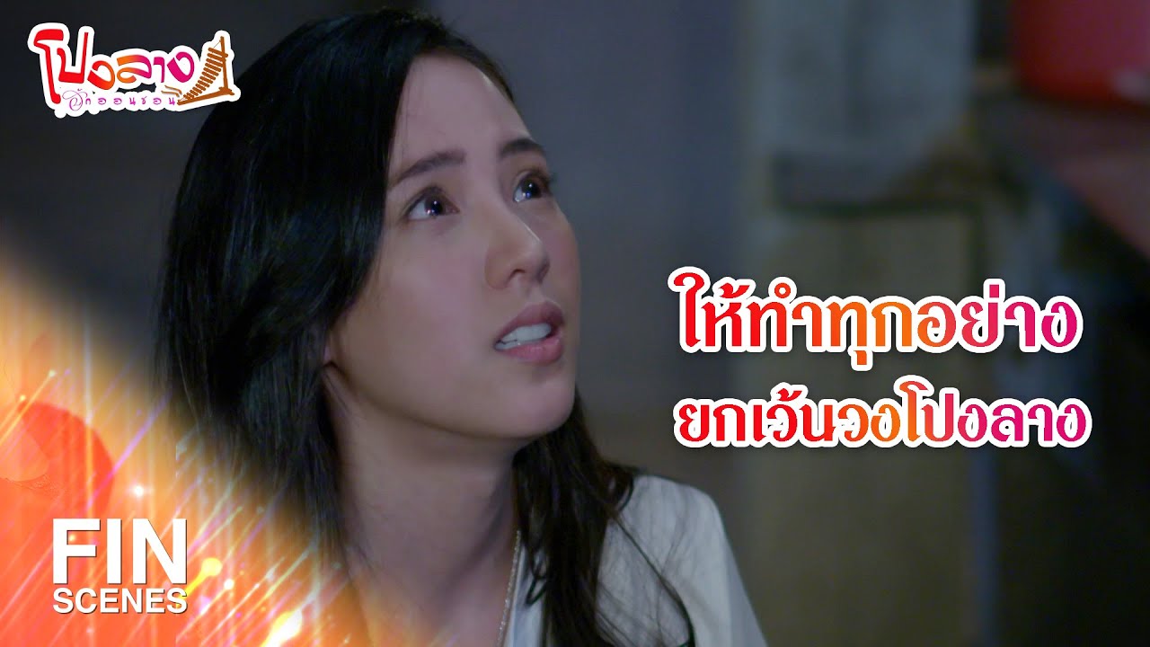 ฉากเด็ด-FIN | ให้ทำทุกอย่าง ยกเว้นวงโปงลาง | โปงลางฮักออนซอน EP.1 | Ch3Thailand