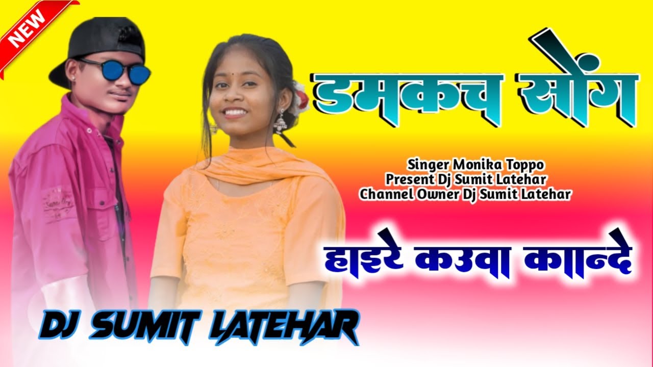 New Nagpuri Sarhul Song 2023 || Nagpuri Domkac Song || Singer Monika Toppo|| Dj sumit Latehar ...