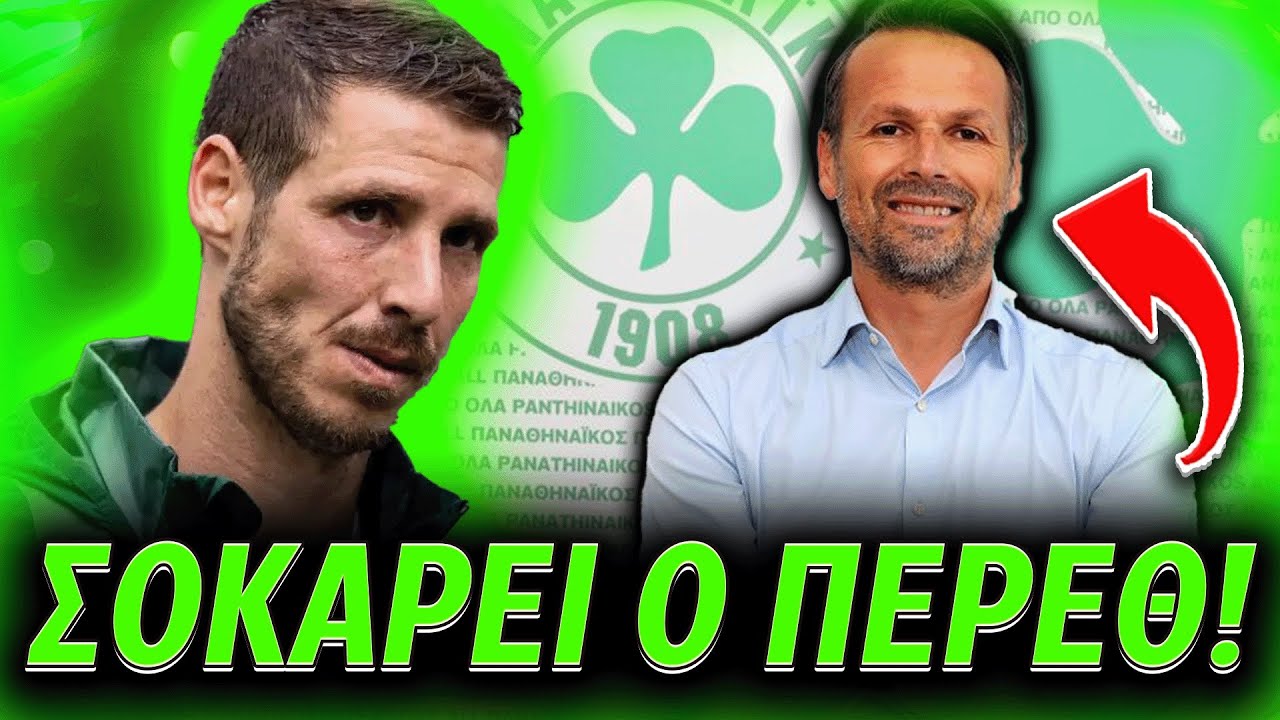 *ΧΑΜΟΣ ΣΤΟΝ ΠΑΝΑΘΗΝΑΪΚΟ* Ο ΠΕΡΕΘ ΑΠΟΚΑΛΥΨΕ ΤΟΝ ΕΝΟΧΟ ΓΙΑ ΤΗ ΚΑΤΑΣΤΡΟΦΗ ...