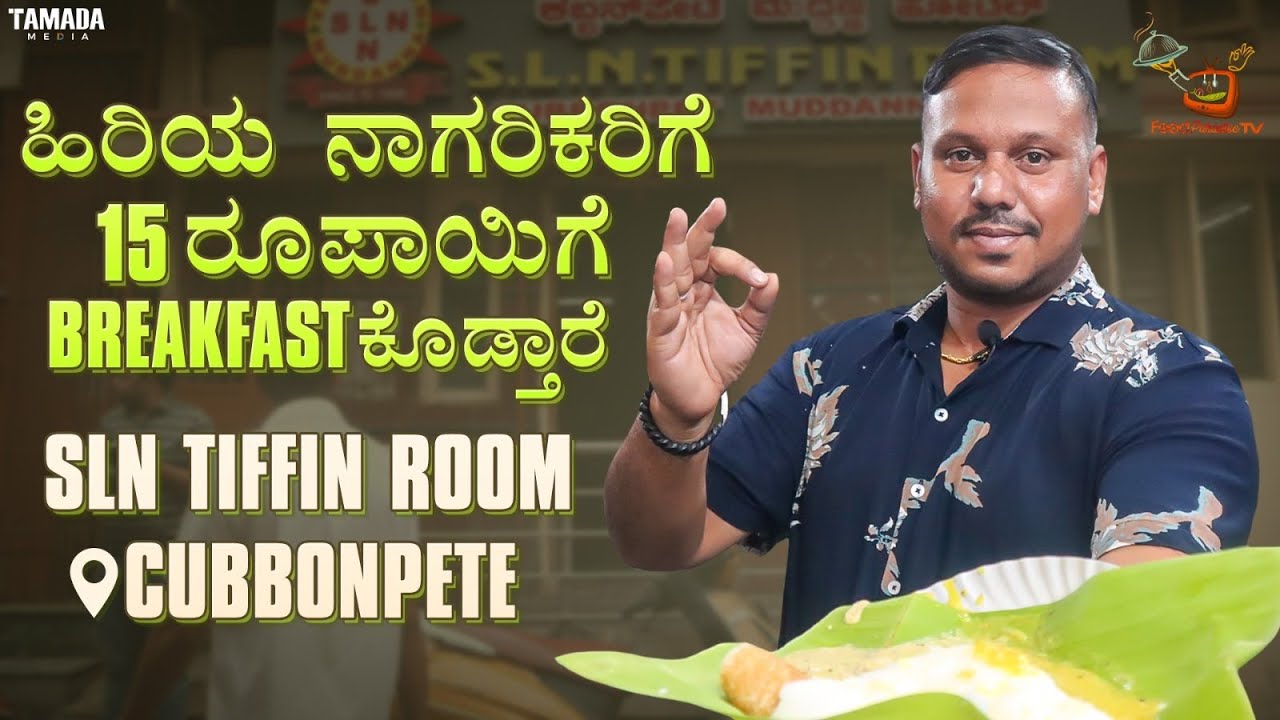 BENGALURU's MOST FAMOUS BREAKFAST PLACE |SLN TIFFIN ROOM MUDDANNA HOTEL ...