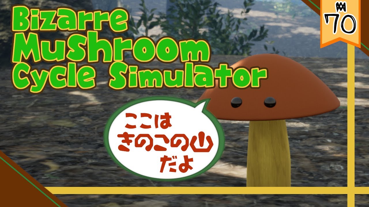 わたしはきのこ、あなたもきのこ Bizarre Mushroom Cycle Simulator【PC実況動画】 - YouTube
