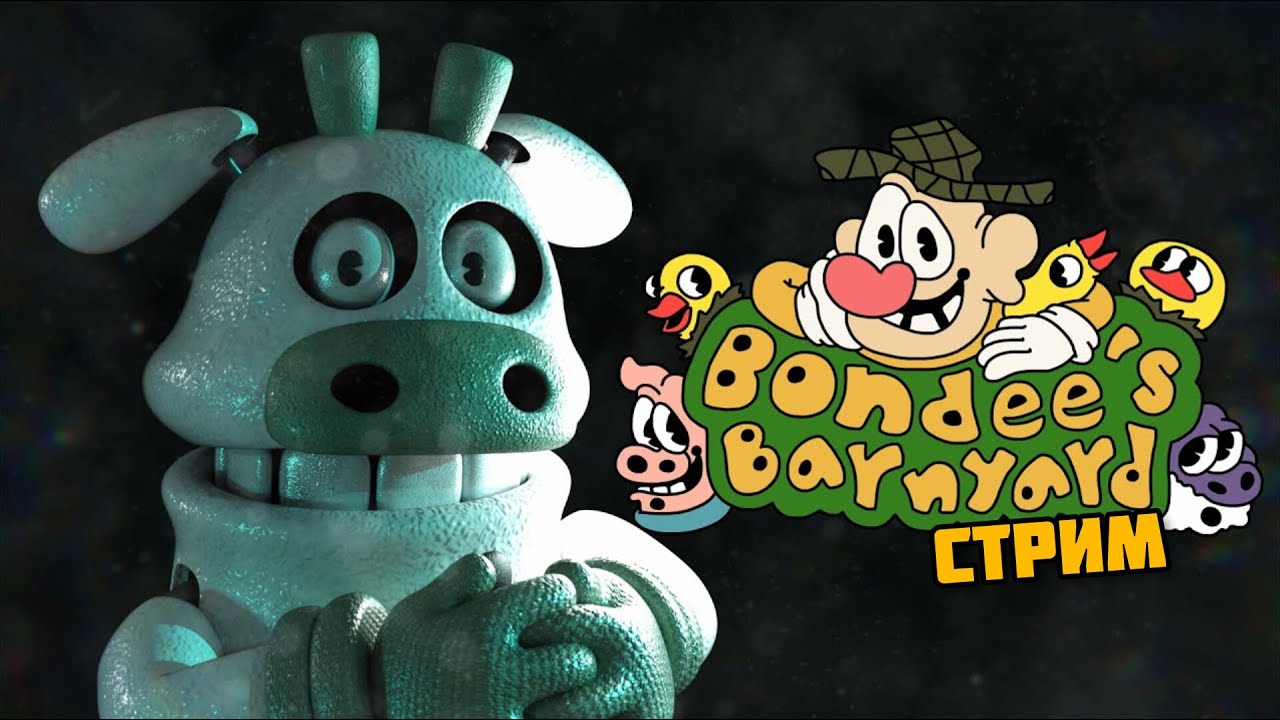 СТРИМ bondees barnyard - YouTube