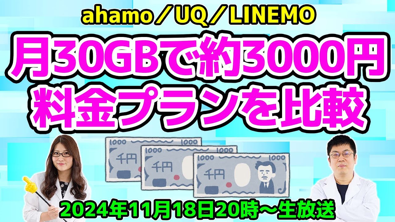 ahamo／UQ／LINEMO、月30GBで約3000円の料金プランを比較する！の巻：スマホ総研定例会324 - YouTube