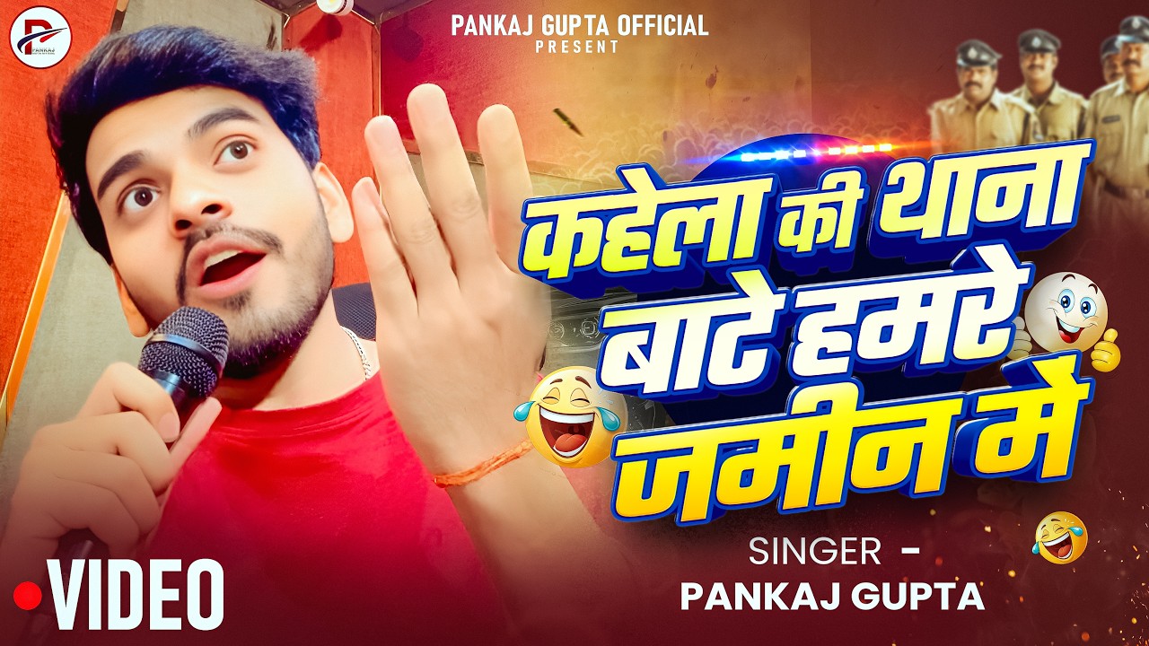 Kahela Ki Thana Bate hamare Jameen Me | Pankaj Gupta | Baap Majdoori ...