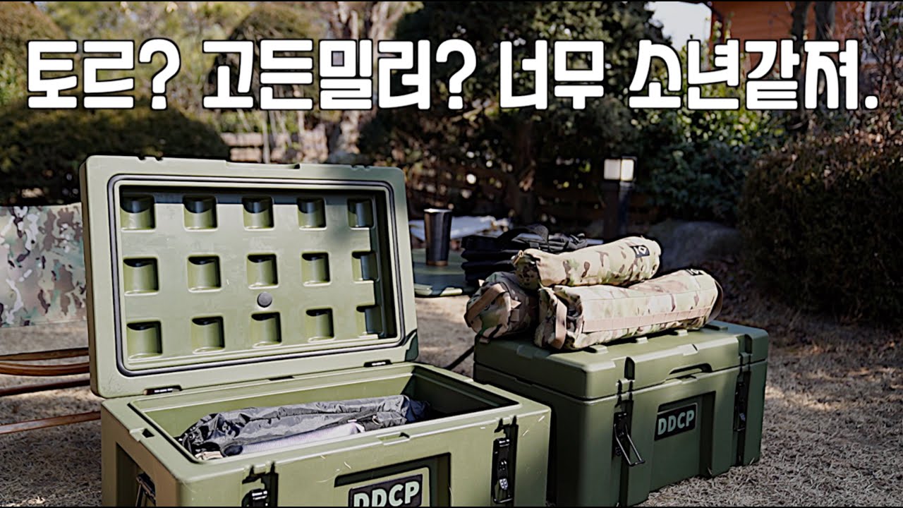 와일드, 밀리터리 캠핑용 카고 박스, DDCP - YouTube