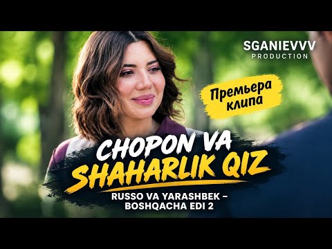 CHOPON YIGIT VA SHAHARLIK QIZ  (o'zbek film) | RUSSO — BOSHQACHA EDI 2 | ПРЕМЬЕРА КЛИПА