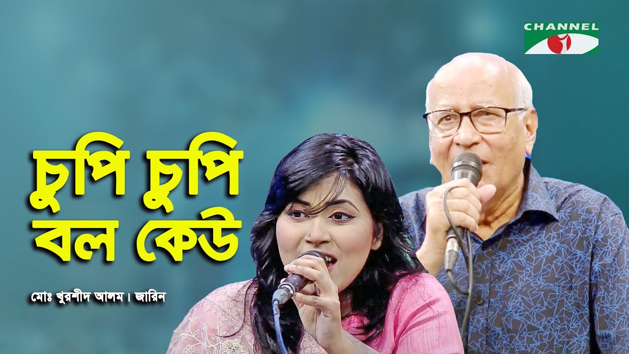 Chupi Chupi Bolo Kew Jene Jabe | Md. Khurshid Alam | Zarin | Movie Song ...