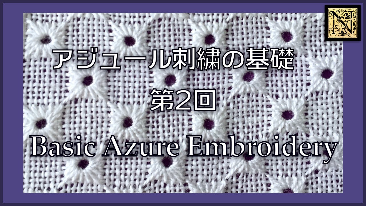 【初めてのアジュール刺繍】 基礎 第2回 Basic Ajour Embroidery - YouTube