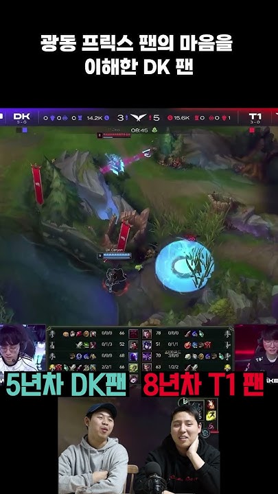 광동 프릭스 팬의 마음을 이해한 DK 팬 | 티딮록 | 2023 LCK SPRING 1R T1 vs DK 3set - YouTube
