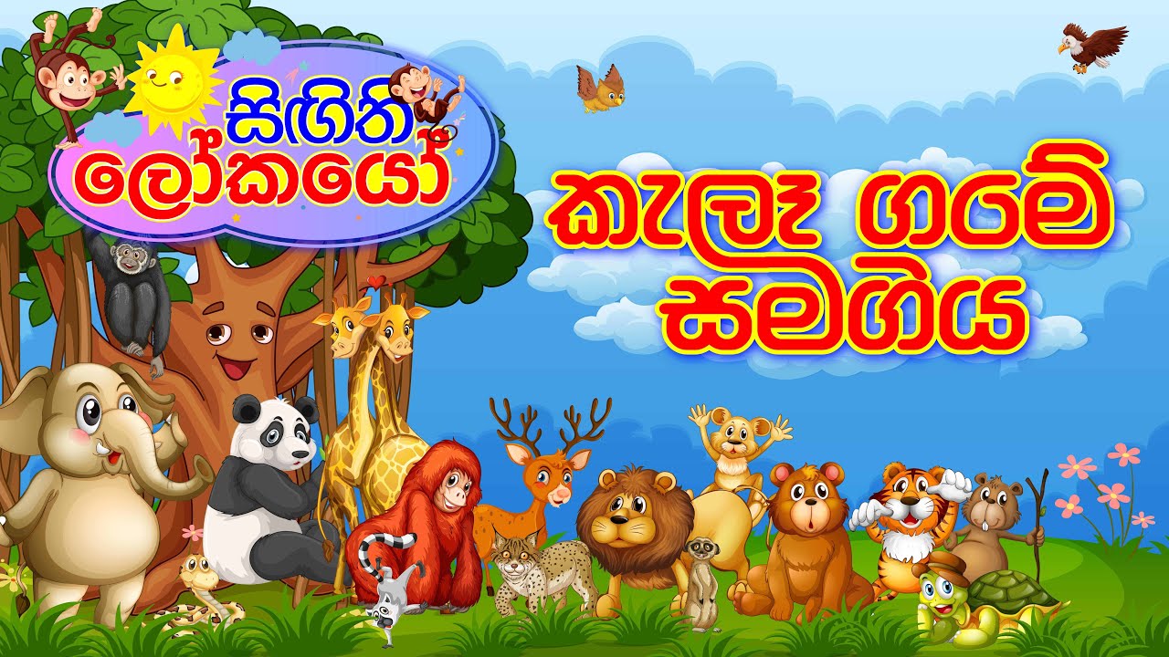 කැලෑ ගමේ සමගිය | Kela Game Samagiya | Sigithi Lokayo Cartoon Story ...
