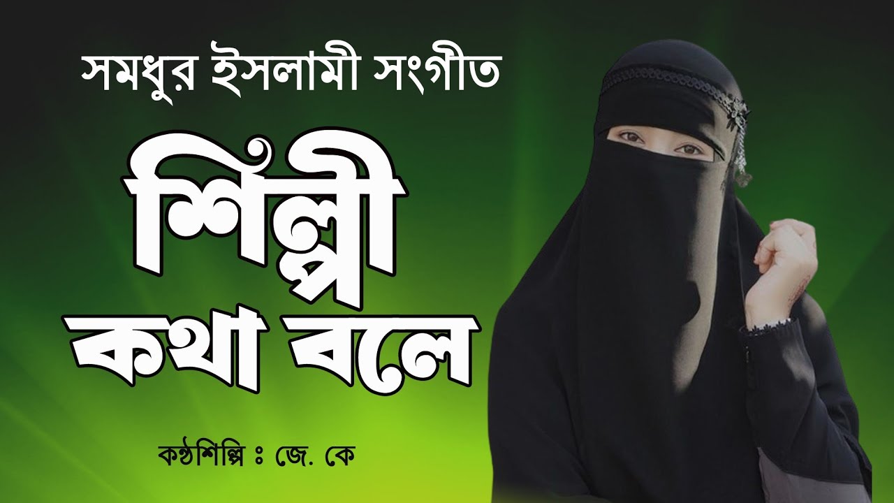 আকাশ কথা বলে | Akash Kotha Bole | শিল্পী কথা বলে | Shilpi Kotha Bole | গজল 2024 | lyrics gojol ...