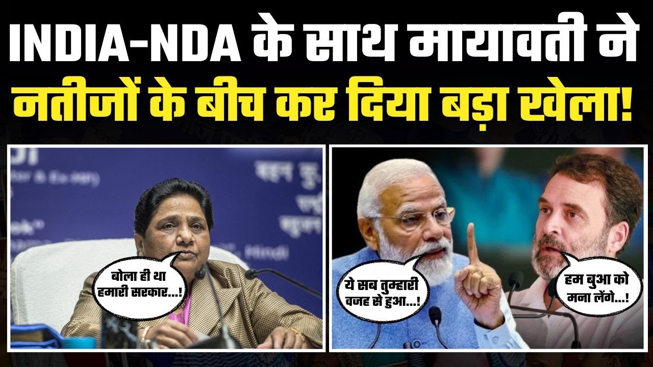 Mayawati On India Alliance : INDIA-NDA के साथ मायावती ने नतीजों के बीच ...