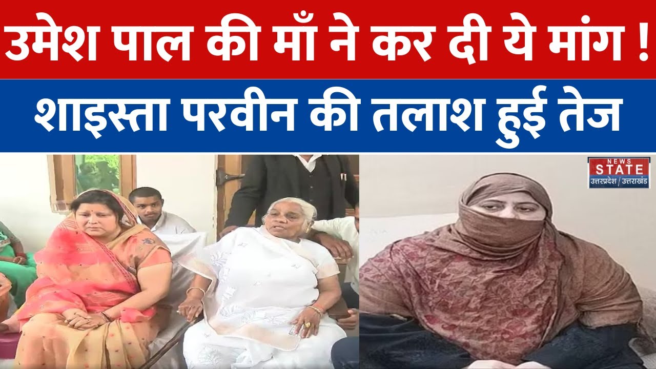 Atique Ahmed Wife: सफेदपोश और शाइस्ता परवीन की तलाश हुई तेज ने STF दी ...