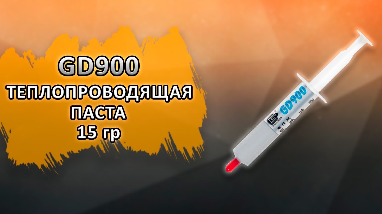 GD900 Теплопроводящая паста GD900, 15 гр. - YouTube