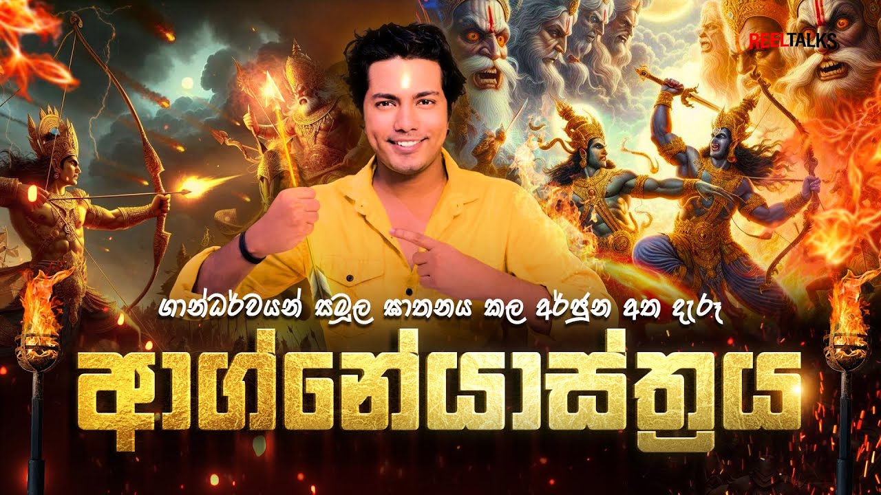 සතුරන්ගේ ආත්මයද විනාශ කල හැකි අති දරුණු ආග්නේයාස්ත්‍රය AGNEYASTRA ...