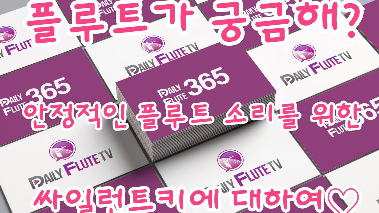 안정적인 플루트 소리를 위한 싸일런트키에 대하여♡ 7월 6일 플루트 배우기 플룻레슨 플루트 잘하는방법 좋은연습방법을 알려드릴께요♡데일리플루트365 Youtube