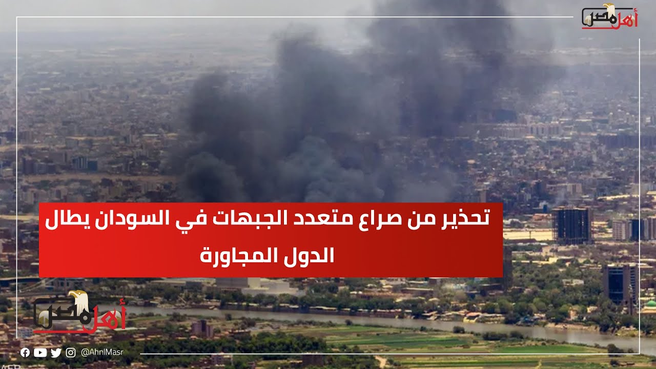 الحرب في السودان الأمم المتحدة تحذر من صراع متعدد الجبهات يطال الدول